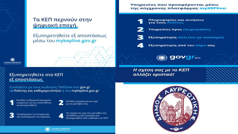 ΤΟ ΚΕΠ ΤΟΥ ΔΗΜΟΥ ΛΑΥΡΕΩΤΙΚΗΣ ΠΕΡΝΑ ΣΤΗΝ ΨΗΦΙΑΚΗ ΕΠΟΧΗ - ΤΥΠΟΣ ΠΡΟΑΣΤΙΩΝ