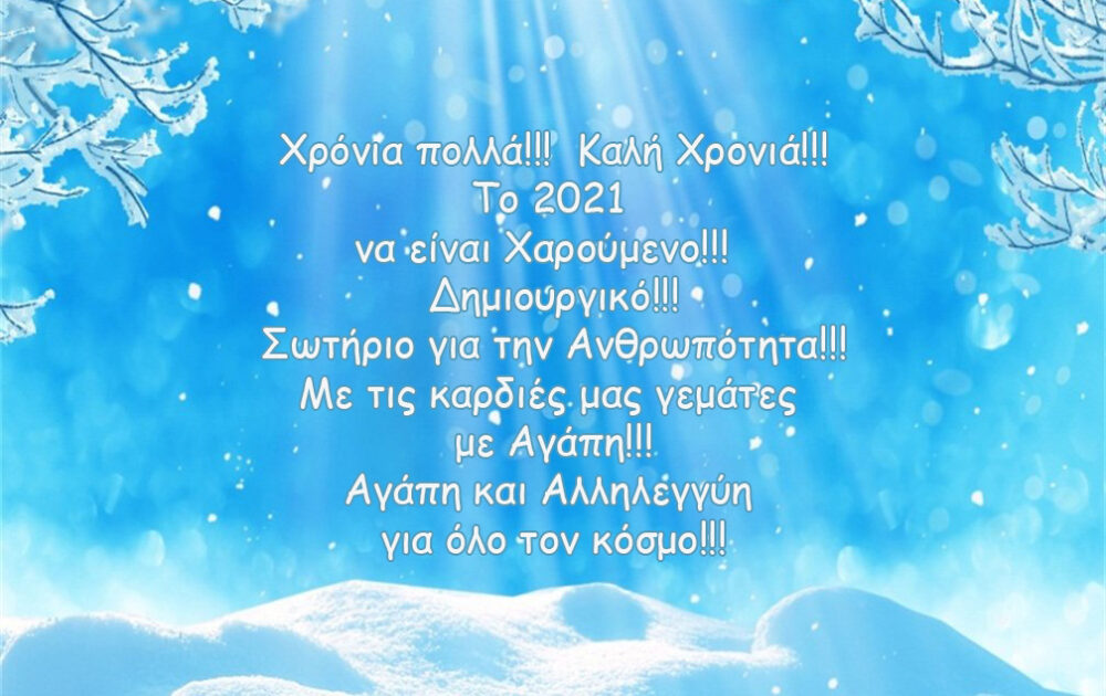 Χρόνια πολλά!!! Καλή Χρονιά!!! - ΤΥΠΟΣ ΠΡΟΑΣΤΙΩΝ
