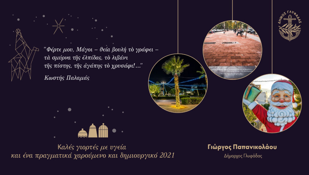 ΕΥΧΕΣ ΔΗΜΑΡΧΟΥ ΓΛΥΦΑΔΑΣ ΓΙΩΡΓΟΥ ΠΑΠΑΝΙΚΟΛΑΟΥ - ΤΥΠΟΣ ΠΡΟΑΣΤΙΩΝ