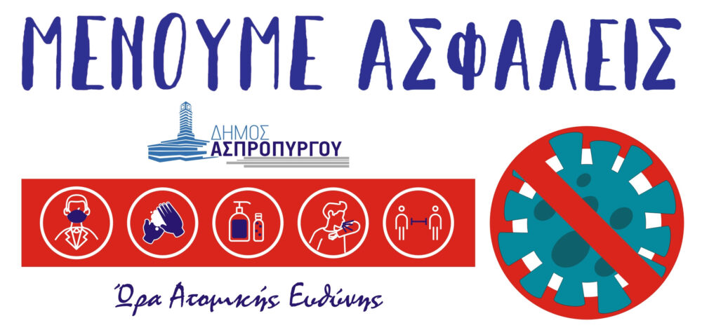 Ο ΔΗΜΟΣ ΑΣΠΡΟΠΥΡΓΟΥ ΣΥΜΜΕΤΕΧΕΙ ΣΤΟ ΠΡΟΓΡΑΜΜΑ "ΑΠΟΜΟΝΩΣΗ ΧΩΡΙΣ ΜΟΝΑΞΙΑ ...