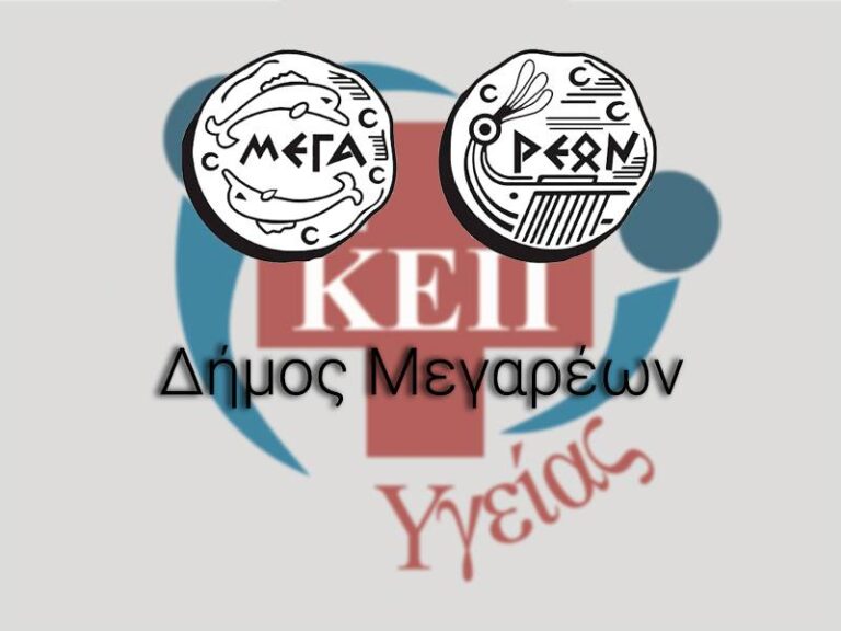 Εντυπωσιακή η δράση του ΚΕΠ Υγείας Μεγάρων τη χρονιά, που πέρασε ...