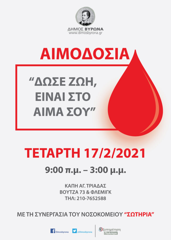 Δήμος Βύρωνα: Εθελοντική Αιμοδοσία στις 17.2.2021 - ΤΥΠΟΣ ΠΡΟΑΣΤΙΩΝ