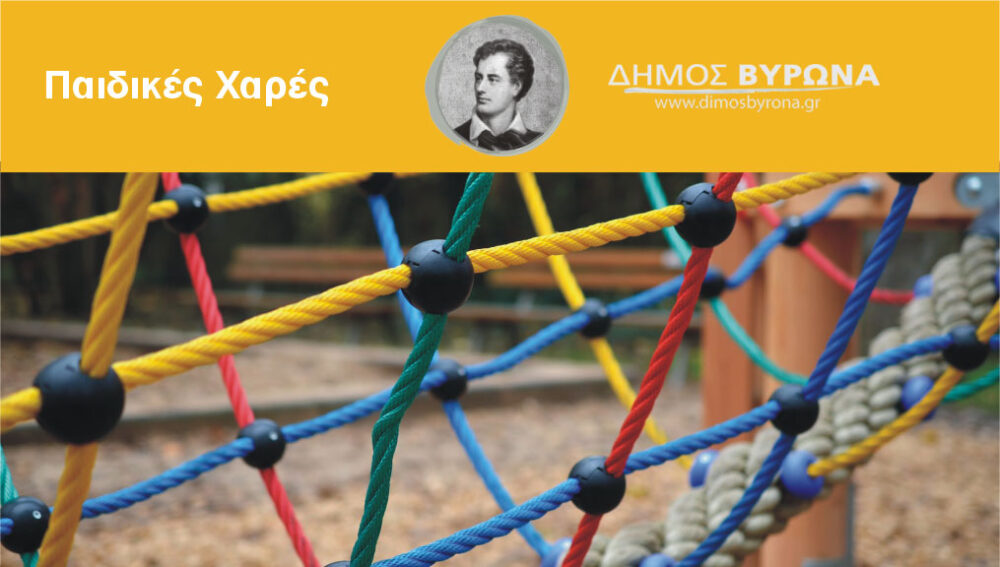 Δήμος Βύρωνα: Αναβάθμιση και πιστοποίηση οχτώ ακόμα παιδικών χαρών ...