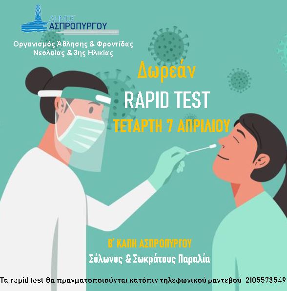 Εκ νέου διεξαγωγή rapid test από τον Ο.Α.Φ.Ν.Τ.Η. στο Β΄ΚΑΠΗ ...