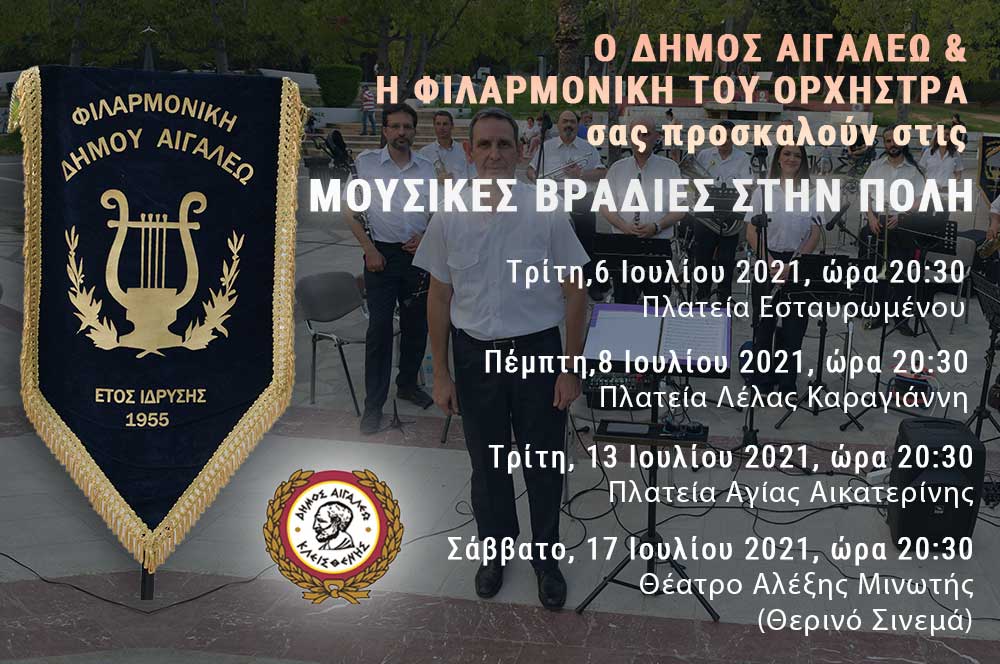Μουσικές βραδιές στην πόλη από τον Δήμο Αιγάλεω - ΤΥΠΟΣ ΠΡΟΑΣΤΙΩΝ