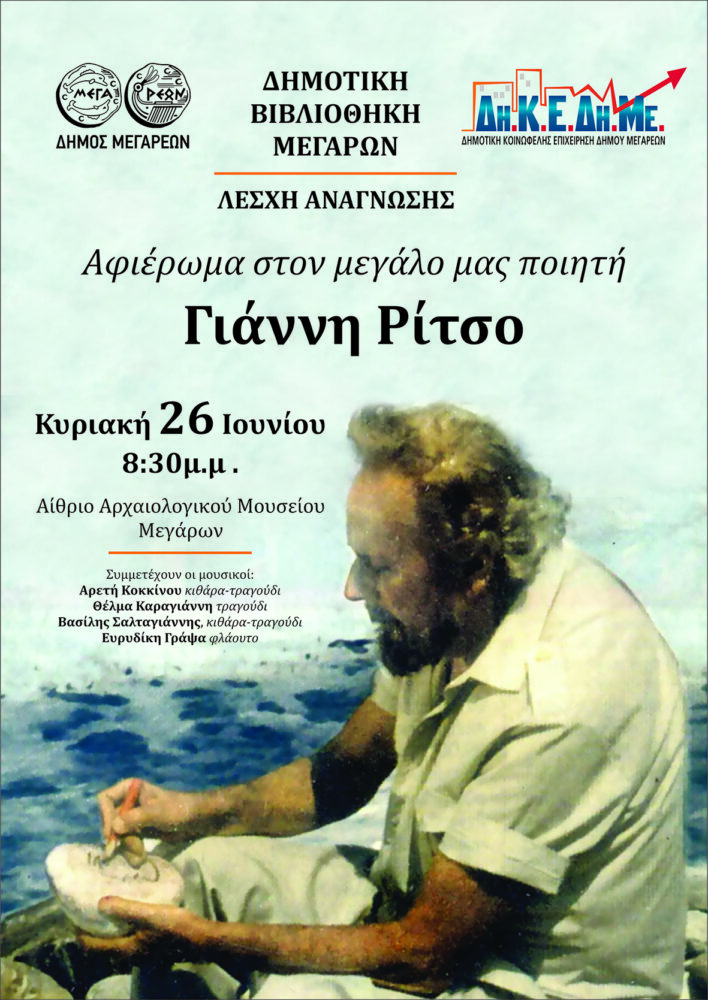 Δήμος Μεγάρων: ΑΦΙΕΡΩΜΑ ΣΤΟΝ ΓΙΑΝΝΗ ΡΙΤΣΟ ΤΟΝ ΠΟΙΗΤΗ ΤΗΣ ΡΩΜΙΟΣΥΝΗΣ ...