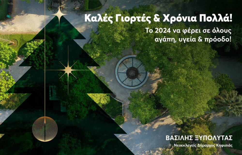 Ευχές του νέου Δημάρχου Κηφισιάς, Ν. Ερυθραίας, Εκάλης Βασίλη Ξυπολυτά ...